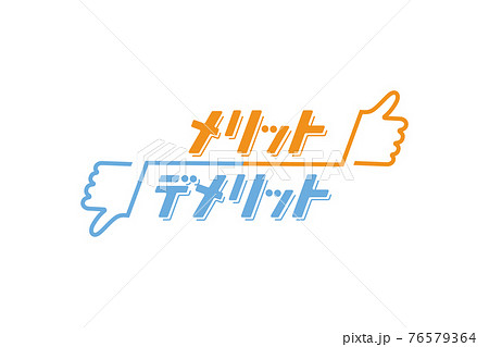 メリットデメリットの文字のイラスト素材 [76579364] - PIXTA