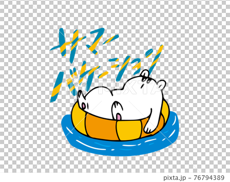 サマーバケーションの文字と浮き輪で浮くシロクマのイラスト素材 [76794389] - PIXTA