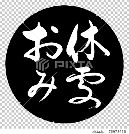 Calligraphy: Rest Area-Horizontal... - Stock Illustration [76978616 ...