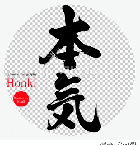 Seriously, Honki (brush writing, handwriting) - Stock Illustration ...