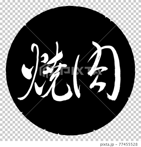 Calligraphy: Yakiniku- (A) -Fine... - Stock Illustration [77455528] - PIXTA