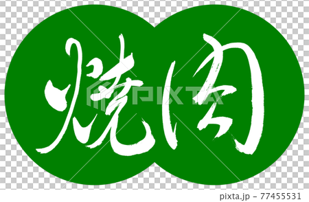 Calligraphy: Yakiniku- (A) -Fine... - Stock Illustration [77455531] - PIXTA