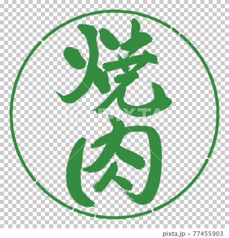 Calligraphy: Yakiniku- (B) -Bold-Vertical... - Stock Illustration ...