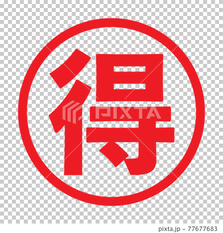 Toku (Japanese Kanji stamp) - Stock Illustration [77677683] - PIXTA