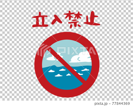 Off-limits icon to the sea - Stock Illustration [77844369] - PIXTA