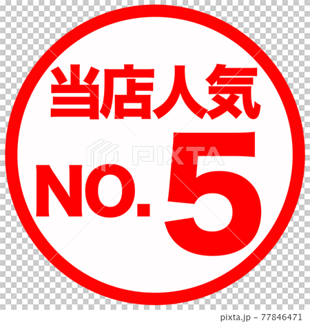 Our popular no. Illustration - Stock Illustration [77846471] - PIXTA