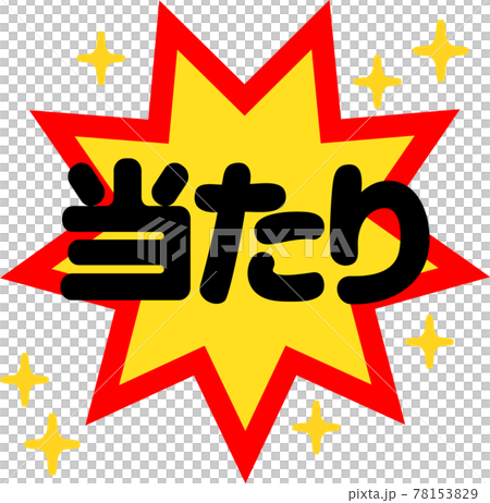 "Hit" mark - Stock Illustration [78153829] - PIXTA