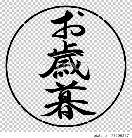 Calligraphy: Year-end gift- (B) -Vertical... - Stock Illustration ...