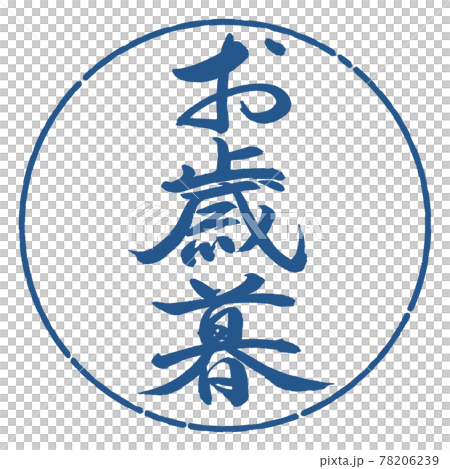 Calligraphy: Year-end gift- (B) -Vertical... - Stock Illustration ...