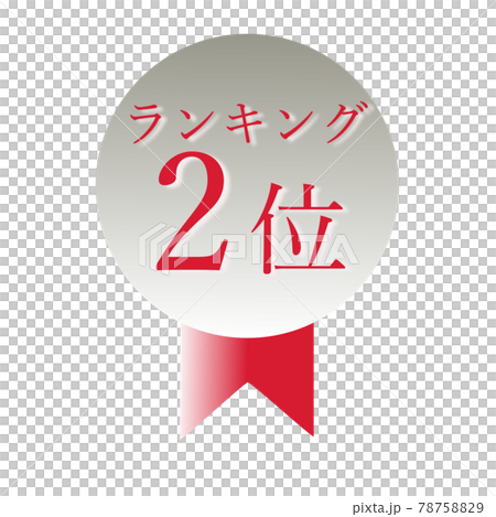 2nd place label with round ribbon - Stock Illustration [78758829] - PIXTA