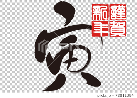 tiger, tigers, calligraphy writing - Stock Illustration [78811394] - PIXTA