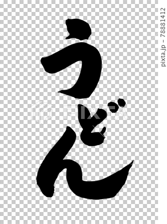 Udon calligraphy writing - Stock Illustration [78881412] - PIXTA