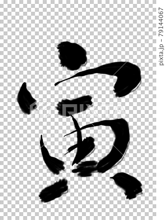 Tora brush character - Stock Illustration [79144067] - PIXTA