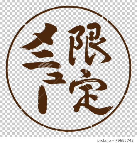 limit, characters, calligraphy writing - Stock Illustration [79695742 ...