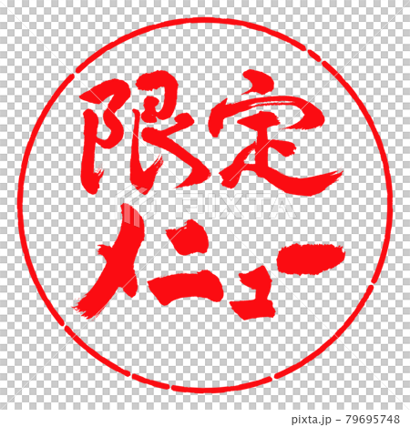 limit, characters, calligraphy writing - Stock Illustration [79695748 ...