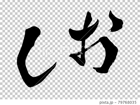 Brush character Shio horizontal writing - Stock Illustration [79768035 ...