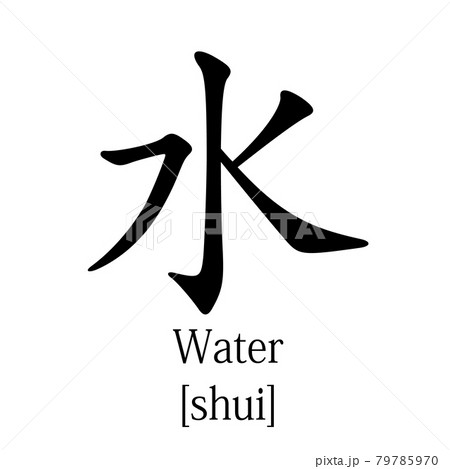 chinese element symbol water icon on white...のイラスト素材 [79785970] - PIXTA