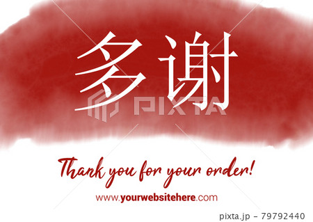 Chinese Language Printable Thank You card. Red...のイラスト素材 [79792440] - PIXTA