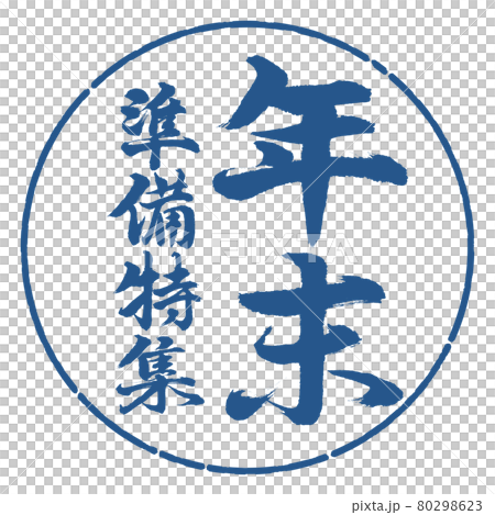 Calligraphy: Year-end preparation... - Stock Illustration [80298623 ...