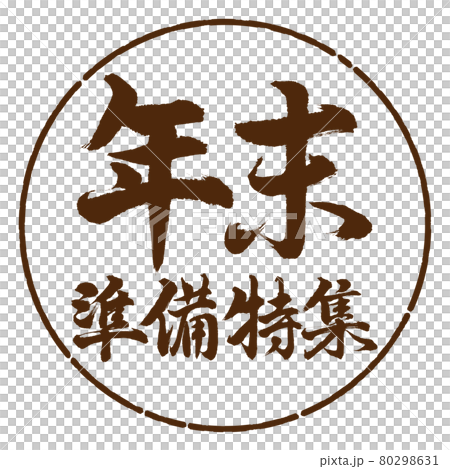 Calligraphy: Year-end preparation special... - Stock Illustration ...