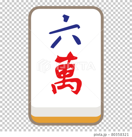 Mahjong tiles Manko Rokuman - Stock Illustration [80358321] - PIXTA