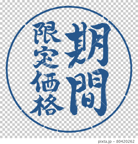 limited time, period, limit - Stock Illustration [80420262] - PIXTA