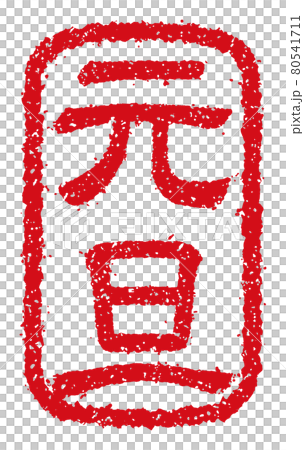 New Year's card material / Hanko (stamp) ・... - Stock Illustration ...
