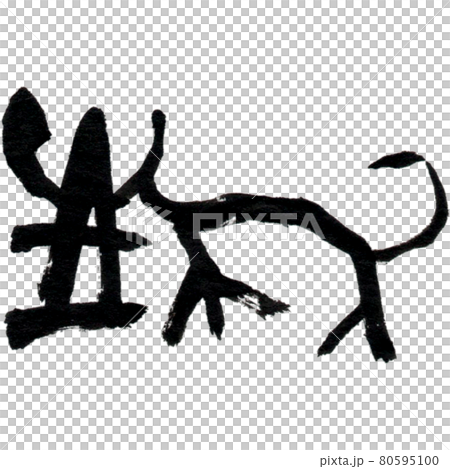 Zodiac brush character "Tora" for New Year's cards - Stock Illustration ...