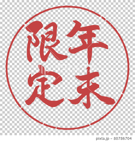 Calligraphy: Year-end limited-Vertical... - Stock Illustration ...