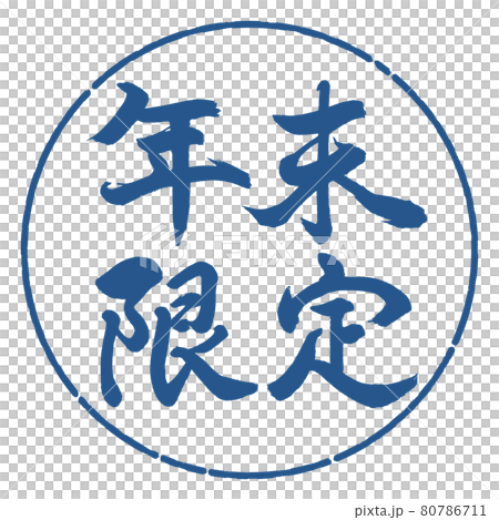Calligraphy: Year-end only-Horizontal... - Stock Illustration [80786711 ...
