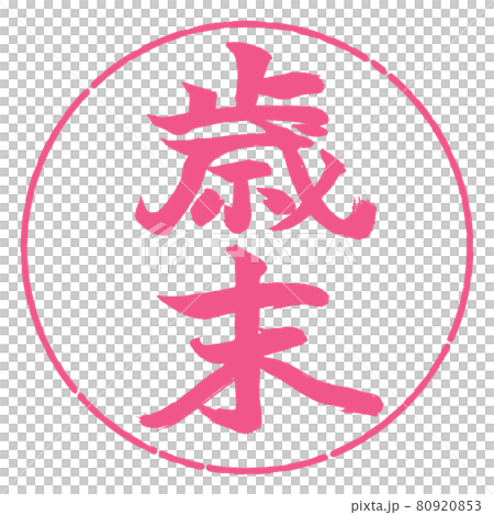 Calligraphy: Year-end-(A) -Vertical... - Stock Illustration [80920853 ...