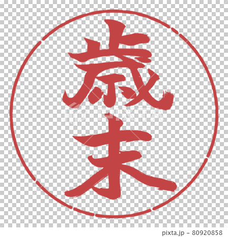 Calligraphy: Year-end-(A) -Vertical... - Stock Illustration [80920858 ...