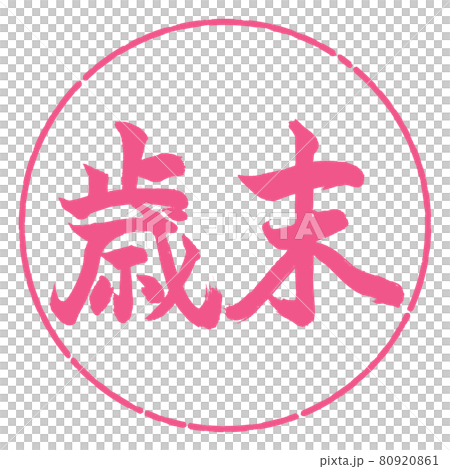 Calligraphy: Year-end-(A) -Horizontal... - Stock Illustration [80920861 ...