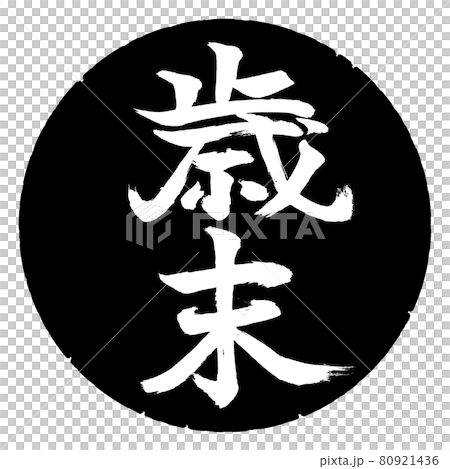 Calligraphy: Year-end-(B) -Vertical... - Stock Illustration [80921436 ...
