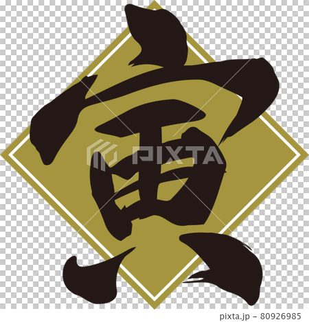 "Tora" brush character and golden square New... - Stock Illustration ...