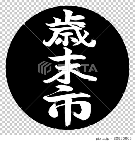 Calligraphy: Year-end city-(A) -Vertical... - Stock Illustration ...