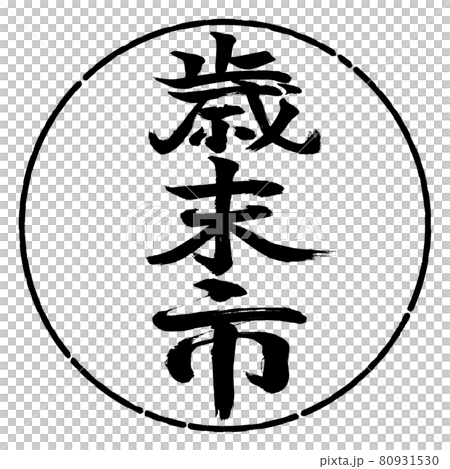 Calligraphy: Year-end city-(B) -Vertical... - Stock Illustration ...