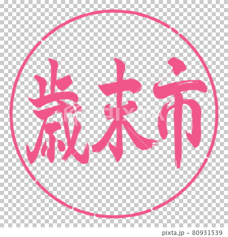 Calligraphy: Year-end city-(B) -Horizontal... - Stock Illustration ...