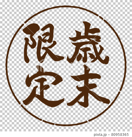 Calligraphy: Year-end limited-Vertical... - Stock Illustration ...