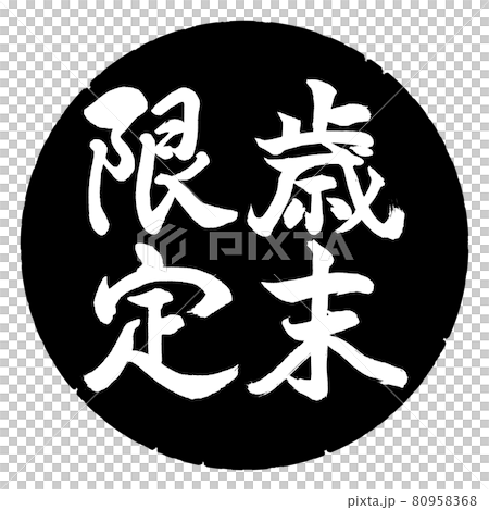 Calligraphy: Year-end limited-Vertical... - Stock Illustration ...