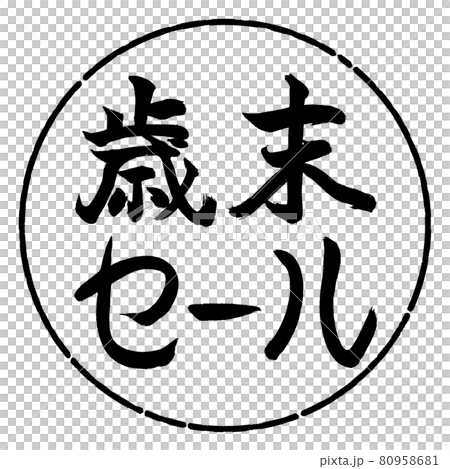 Calligraphy: Year-end sale-horizontal... - Stock Illustration [80958681 ...