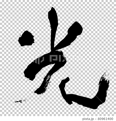 "Hikari" hikari brush character / handwriting - Stock Illustration ...