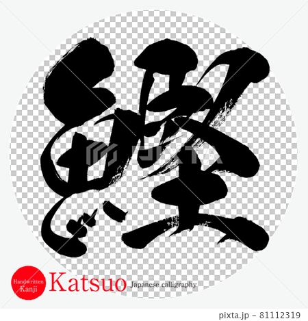 Katsuo, Katsuo (calligraphy, handwriting) - Stock Illustration ...