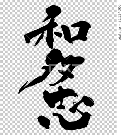 Watashi watashi Handwriting / handwriting - Stock Illustration ...