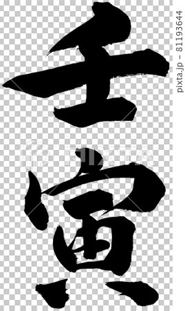 Brush character logo material for "Yang Water... - Stock Illustration ...