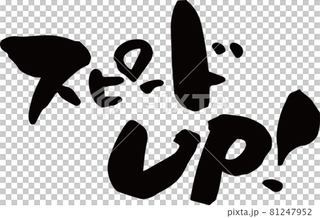 I wrote "Speed up!" In brush letters - Stock Illustration [81247952 ...