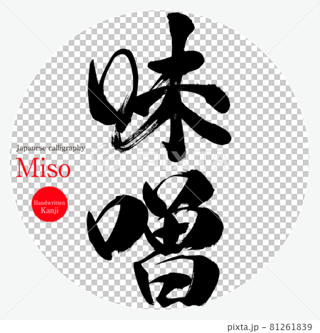 Miso/Miso (calligraphy/handwriting) - Stock Illustration [81261839] - PIXTA
