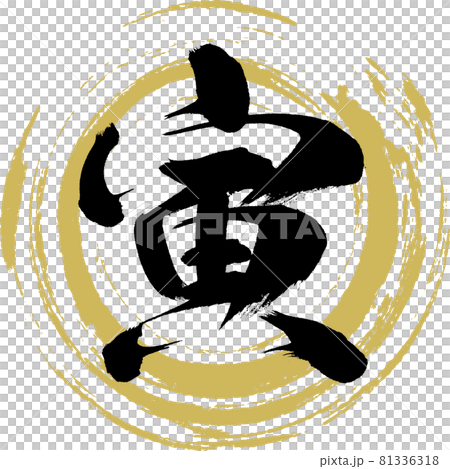 Tora / Tora (brush / handwriting) - Stock Illustration [81336318] - PIXTA