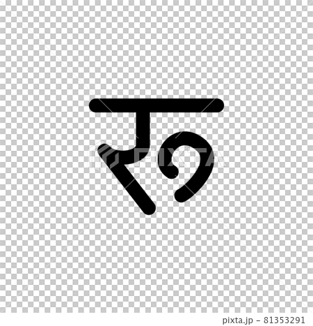 Currency symbol Nepalese rupee vector illustration - Stock Illustration ...