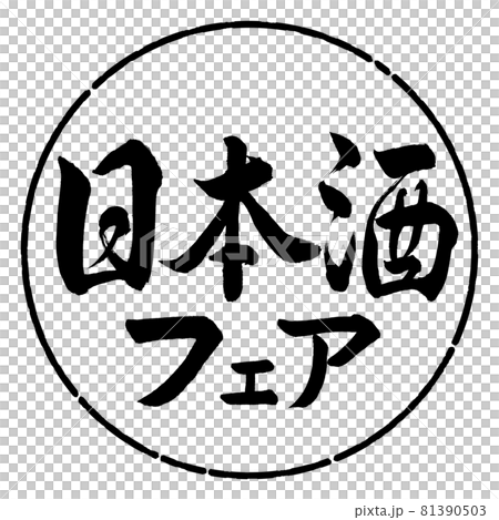 Calligraphy: Sake Fair-Horizontal... - Stock Illustration [81390503 ...